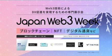 「Japan Web3 Week」SONY、SBI、TISなどが出展するWeb3専門展示会を初開催