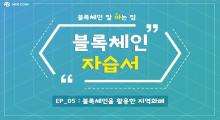 [블록체인 자습서 ep.05] 블록체인을 활용한 지역화폐
