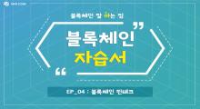 [블록체인 자습서 EP.04] 블록체인 핀테크
