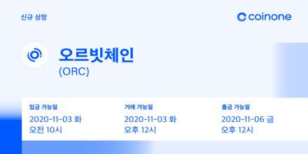 오르빗 체인, 상장폐지…해킹 사고 여파(종합)
