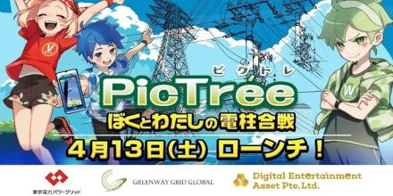 東京電力ら無料報酬ゲーム「ピクトレ」実験へ、撮影した電柱を使った合戦で社会貢献