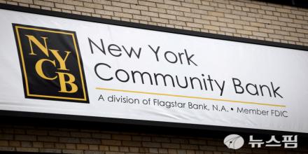 NYCB, 외부서 10억 달러 자금 조달…주가 폭락 후 급등
