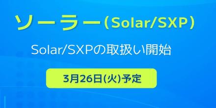 国内初で仮想通貨ソーラー(Solar)新規上場へ、ビットトレード