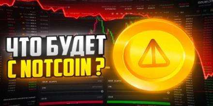 Листинг Notcoin перенесли, но разработчики рассказали о дальнейших планах