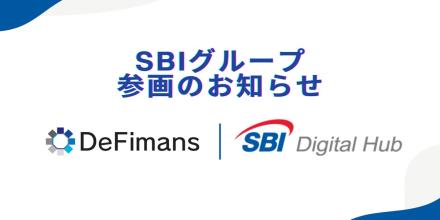 SBIデジタルハブがDeFimansを完全子会社化 Web3事業の拡大とシナジー効果を最大化へ