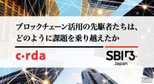 ブロックチェーン活用の先駆者たちは、どのように課題を乗り越えたか
