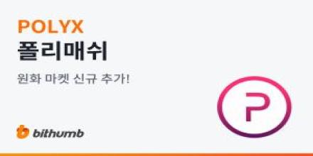 빗썸, 폴리매쉬(POLYX) 원화마켓 추가
