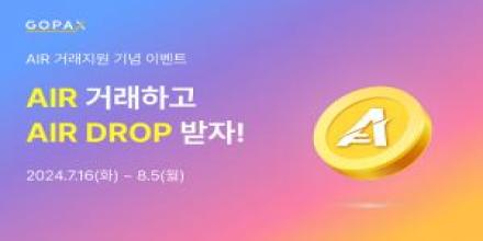 고팍스, 에어라이언(AIR) 원화마켓 상장… 기념 이벤트 4종 개최
