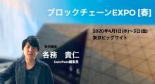 第1回「ブロックチェーンEXPO」東京ビッグサイトで開催|国内初の専門展をビジネスチャンスに