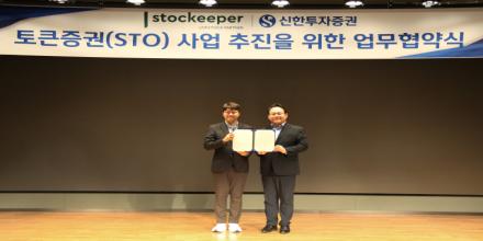 신한투자증권, 스탁키퍼와 '토큰증권' 사업 MOU...