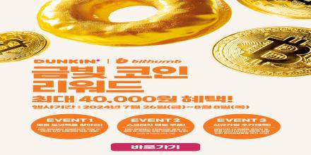 던킨 X 빗썸, 비트코인 증정 이벤트 '금빛 코인 리워드' 실시