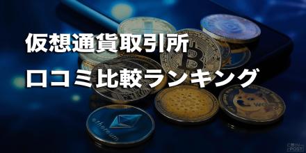 おすすめ国内仮想通貨取引所 投資家のクチコミ比較ランキング