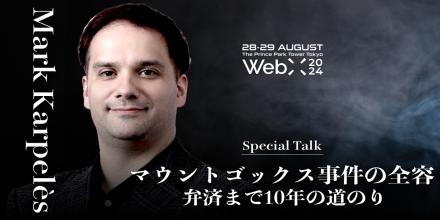 WebX 2024 特別講演予告 Mark Karpelès『マウントゴックス事件の全容:弁済まで10年の道のり』