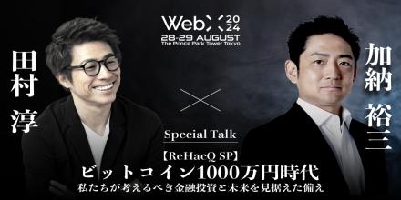 WebX 2024 特別対談予告 田村淳×加納裕三『ビットコイン1000万円時代:私たちが考えるべき金融投資と未来を見据えた備え』