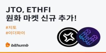 빗썸, 지토(JTO)·이더파이(ETHFI) 원화마켓 추가