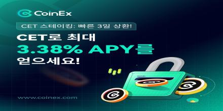 CET를 지원하는 CoinEx 스테이킹에 대한 종합적인 분석: 보유자를 위한 새로운 차원의 자산 가치 실현