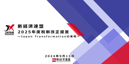 新経済連盟、2025年度税制改正提言を発表 暗号資産税制も含む