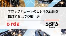ブロックチェーンのビジネス活用を検討する上での第一歩
