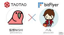 bitFlyer「ハル」氏 vs TAOTAO「仮想NISHI」氏 仮想通貨業界対談|前編