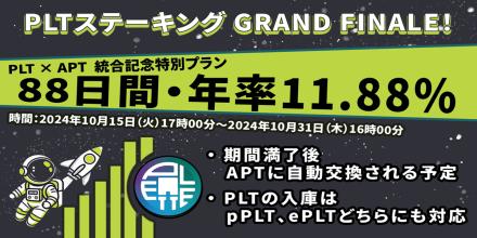 OKJ、パレットトークン(PLT)のステーキングで特別プラン発表