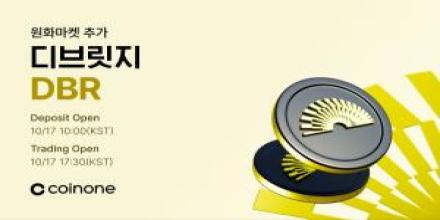 탈중앙화 인프라 플랫폼 디브릿지(DBR), 코인원 상장