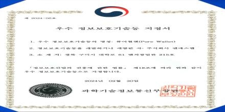 엔에스랩, 온/오프라인 블록체인 서비스 Pure Wallet 우수 정보보호 기술 지정