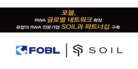 포블, RWA 글로벌 네트워크 확장… 유럽의 RWA 전문기업 SOIL과 파트너십 구축