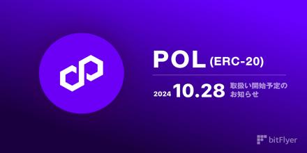 bitFlyer、ポリゴン新トークン「POL」の取扱開始へ