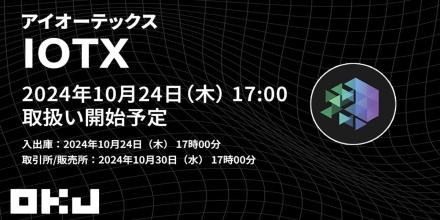 仮想通貨取引所OKJ、アイオーテックス(IOTX)国内初の取扱いを発表