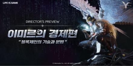 위메이드, <레전드 오브 이미르> ‘디렉터스 프리뷰’ 4화 공개...블록체인 접목