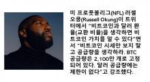[비트코인 카드뉴스]美 NFL 유명 선수 "BTC 내재 가치 확신" 外