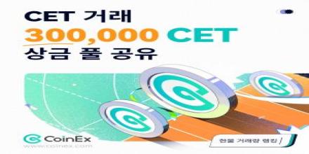 암호화폐 시장에서 주목받는 CET 트레이드보드: CoinEx의 대표 활동 인 트레이드보드에 대한 심층적 살펴보기