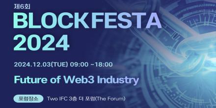 블록페스타 2024, ‘웹3 산업의 미래’를 만나다 – 12월3일 Two ifc 더포럼