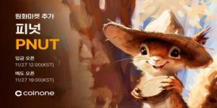 코인원, '다람쥐 캐릭터 밈코인' 피넛(PNUT) 원화마켓 상장