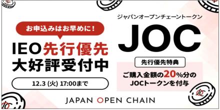 Japan Open ChainのIEO 先行販売で申込超過、先着枠なお受付中