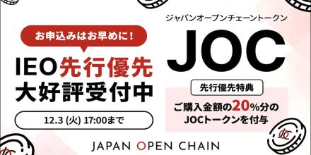 Japan Open ChainのIEO先行優先販売、初日時点で申し込み数が募集口数を大幅超過 特典付き申込は12月3日まで