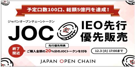 Japan Open Chain、IEO先行優先販売が完売 特典付き募集は12月3日まで受け付け中
