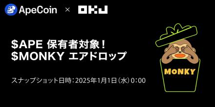 OKJ、APE保有者向け新トークン『MONKY』エアドロップ発表 スナップショットは2025年1月1日