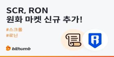빗썸, 스크롤(SCR)·로닌(RON) 원화마켓 거래 지원
