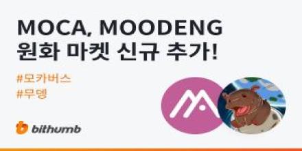 빗썸, 모카버스(MOCA)·무뎅(MOODENG) 원화마켓 상장