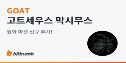 고트세우스 막시무스(GOAT), 빗썸 원화마켓 상장