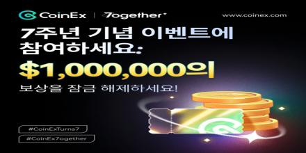 CoinEx, 100만 달러 상금과 함께 7주년 기념 행사 개최