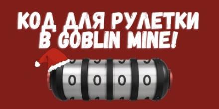 Ежедневный Код Для Рулетки в Игре Goblin Mine на 3 Января