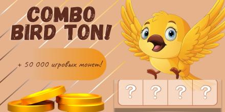 Обновление Комбо Bird Ton 3 Января