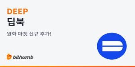 수이 기반 통합 유동성 레이어 '딥북(DEEP)', 빗썸 원화마켓 상장