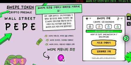 4500만 달러 돌파한 월스트리트 페페…유틸리티와 커뮤니티로 밈코인 시장 흔든다
