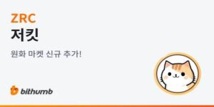 빗썸, 저킷(ZRC) 원화마켓 추가… 기념 에어드랍 이벤트도 진행