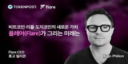 [토큰포스트 인터뷰②] 플레어(Flare) CEO 휴고 필리온, DeFi 혁신과 자산 통합의 미래