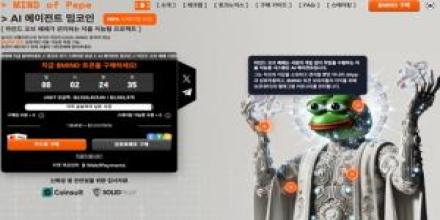 단 며칠만에 250만 달러 모금 ‘신규 AI 에이전트 코인’ 마인드오브페페 구매방법