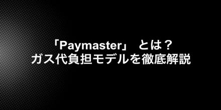 Paymasterがもたらすブロックチェーンの新時代、ガス代問題を解決する革新的な仕組み|NERO Chain寄稿